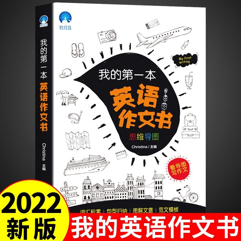 【官方旗舰店】【时间岛】我的第一本英语阅读书 作文书 日记书人教pep版教材 小学英语阅读强化训练100篇小学生英语作文三年级四年级五六年级课外阅读书籍 我的第一本英语作文书