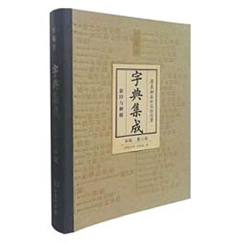 【现货】字典集成(珍藏本)