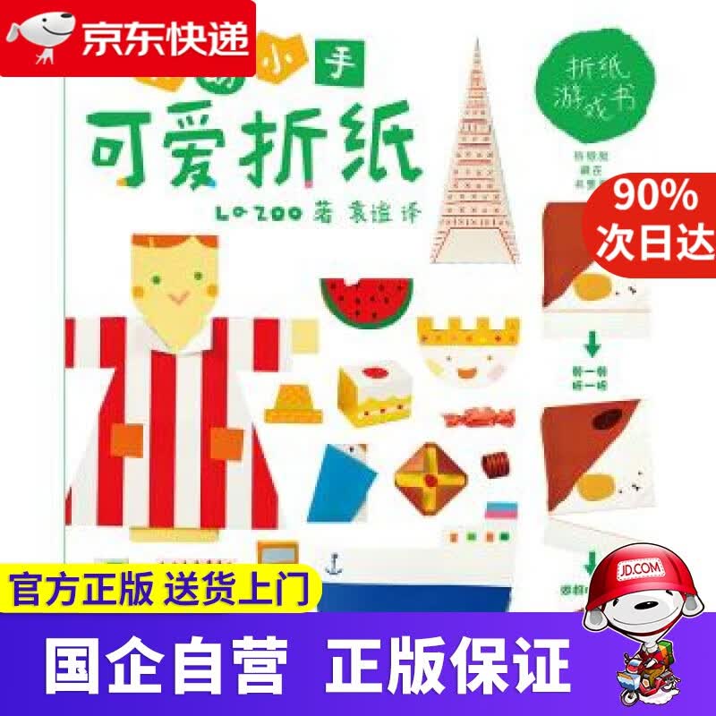 动动小手 可爱折纸 La,Zoo 著 少年儿童出版社 9787558905063