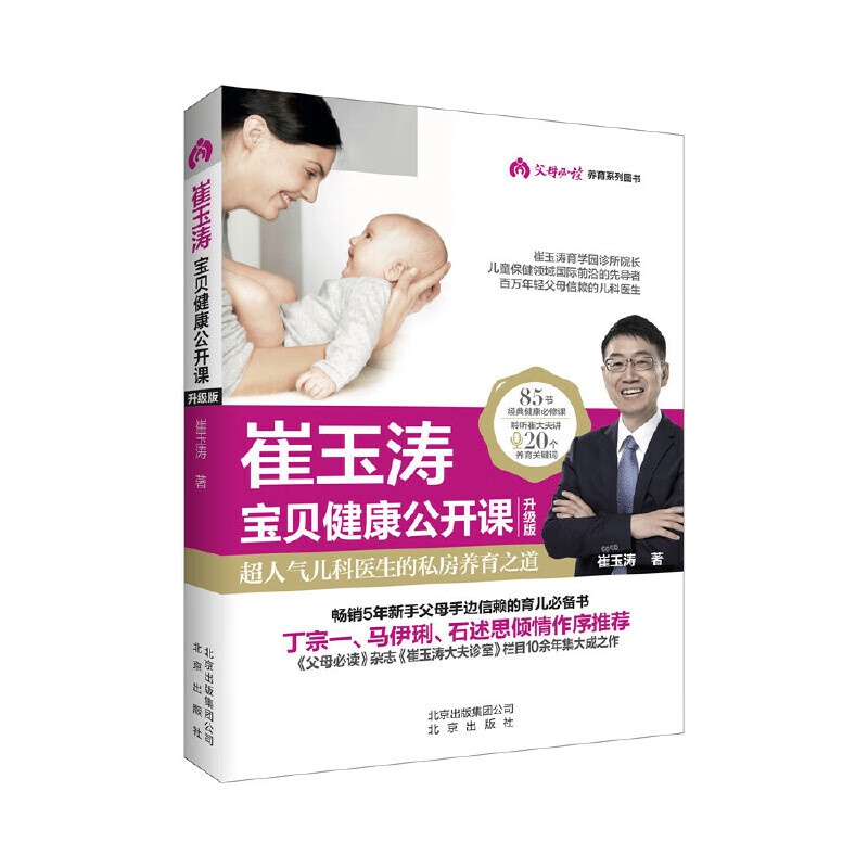 崔玉涛宝贝健康公开课 升级版