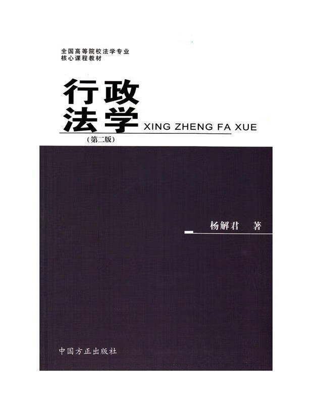 行政法学 杨解君 著