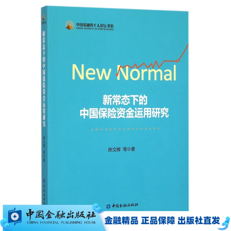 新常态下的中国保险资金运用研究【中国金融出版社直属书店】