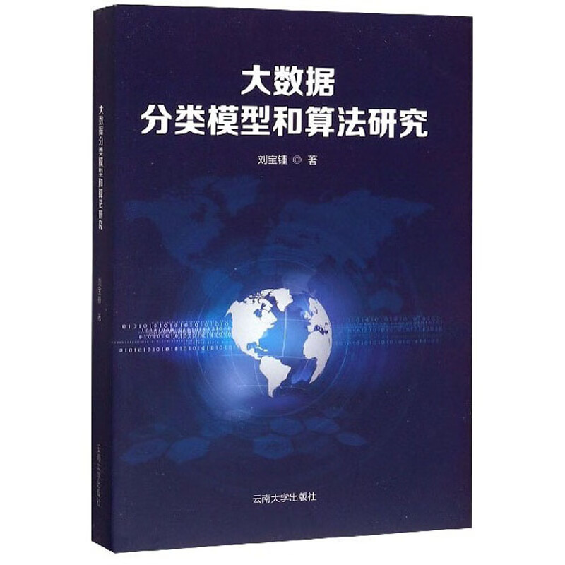 大数据分类模型和算法研究【好书】