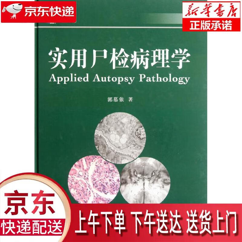 【新华畅销图书】实用尸检病理学