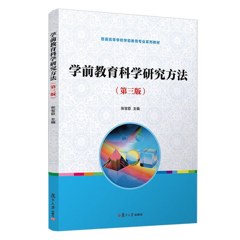 【现货】学前教育科学研究方法（第三版）