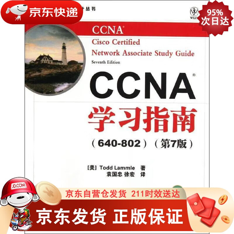 CCNA学习指南 640-802 第7版 CCNA-Cisco Certified Network