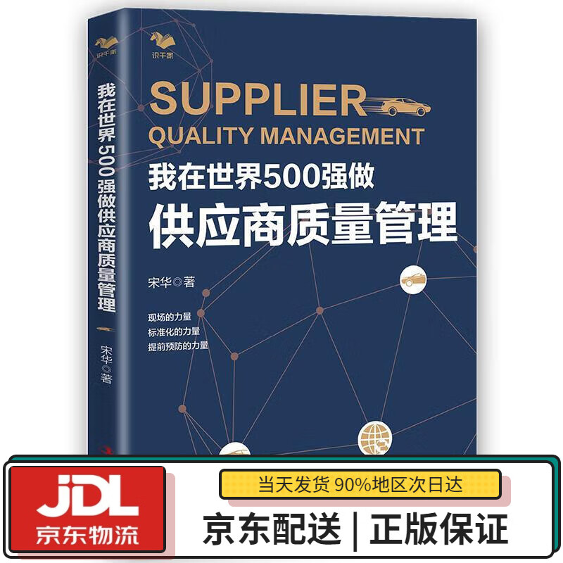 【全新送货上门】我在世界500强做供应商质量管理 宋华 著 中华工商联合出版社 9787515826783