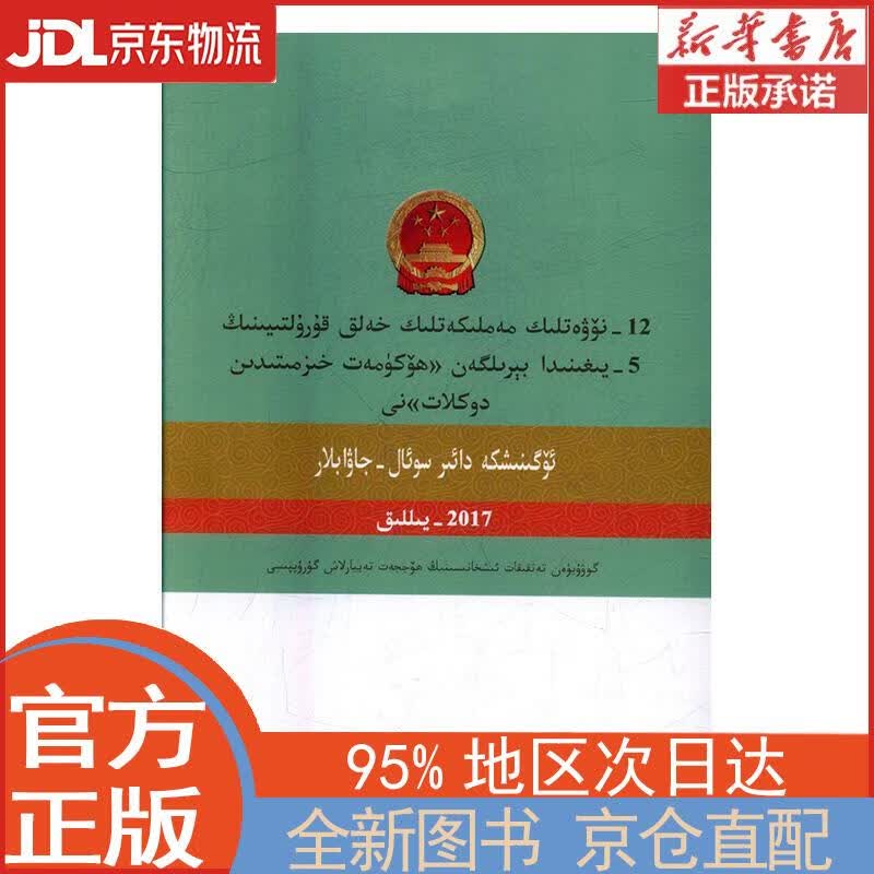 十二届全国人大五次会议《政府工作报告》学习问答（维吾尔文） 国务院研究室编写组 中国言实出版社 国务
