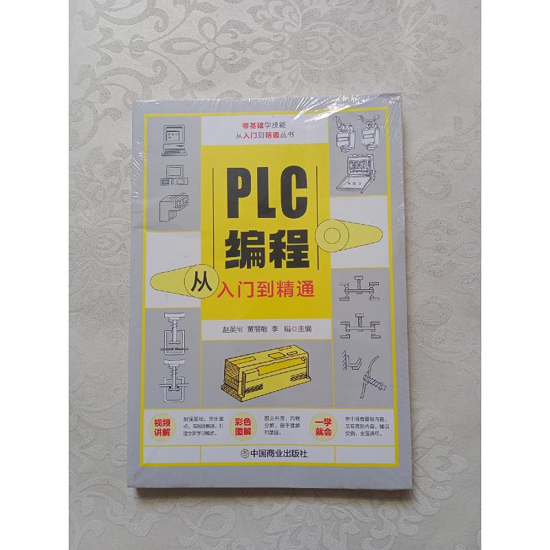 PLC编程从入门到精通9787520819398中国商业出版社