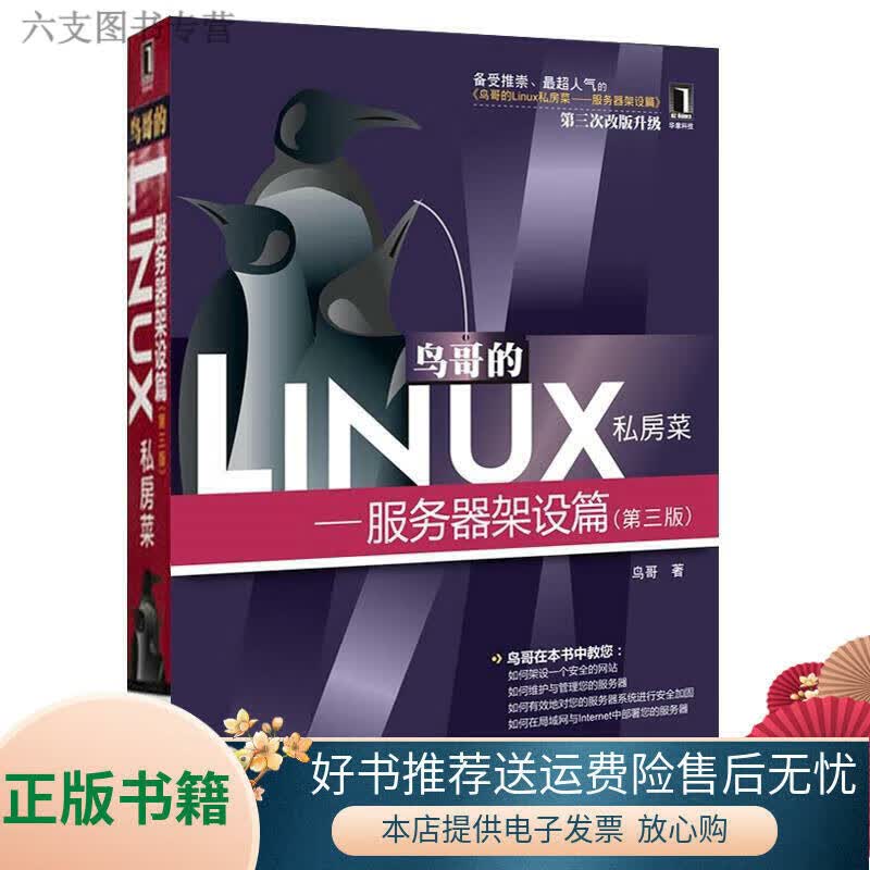 书籍鸟哥的Linux私房菜：—服务器架设篇第三版鸟哥著9787111384991机械工业出版社