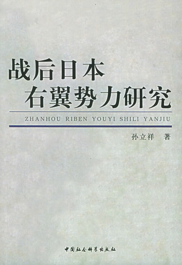 战后日本右翼势力研究