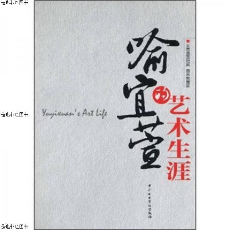 喻宜萱的艺术生涯