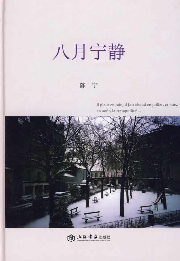 八月宁静 陈宁 著