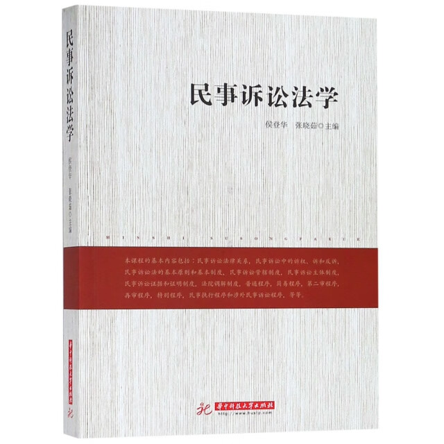 民事诉讼法学9787568047548