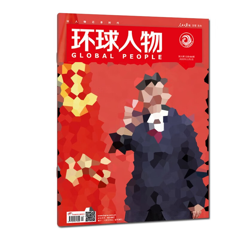 环球人物杂志2022年第1-24期看天下中国新闻三联生活新周刊非2023过期刊 2022年第21期