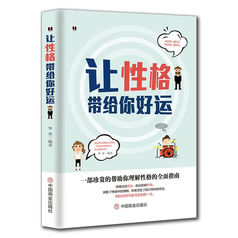 让性格带给你好运9787504458797