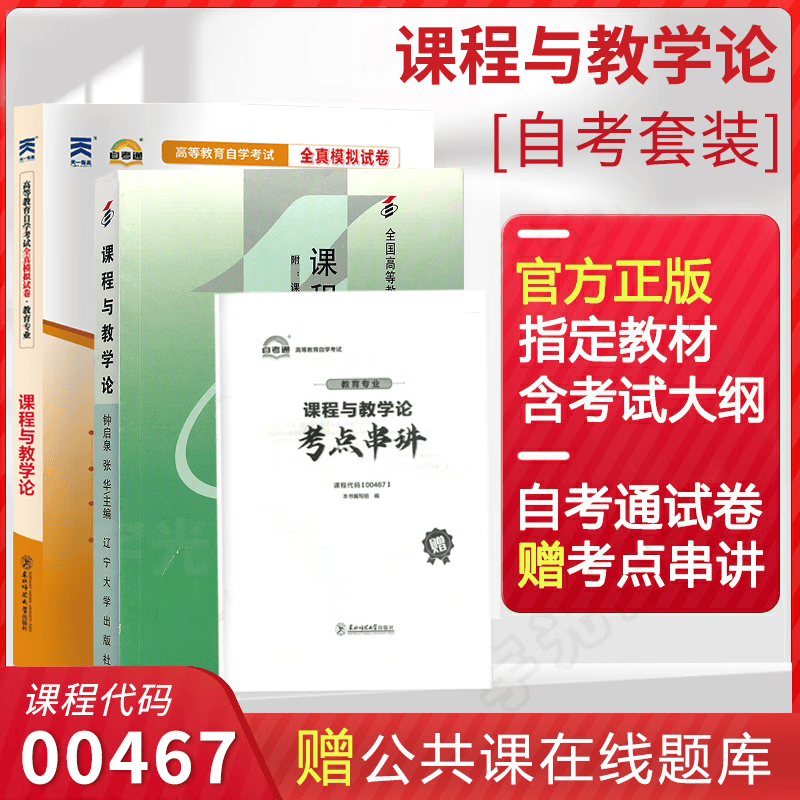 自学考试教材+自考通试卷 00467课程与教学论 0467教育学专业专升本考试书籍