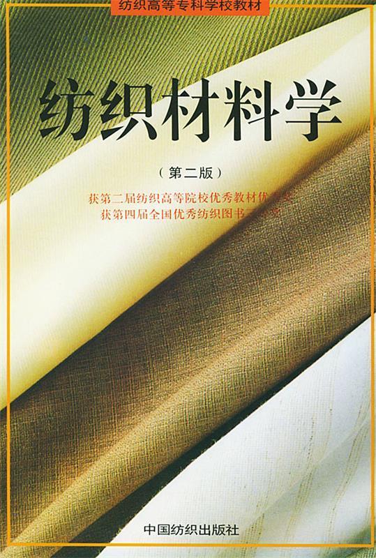 纺织材料学 姜怀 等编