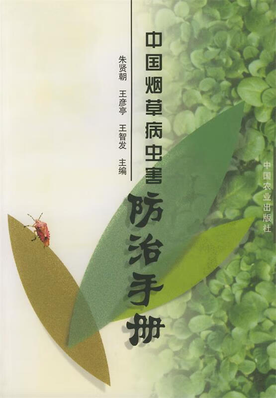 中国病虫害防治手册 朱贤朝 等主编