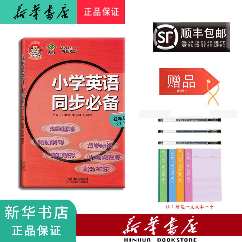 新华 2022春 新版 小老虎图书 小学英语同步 五年级下册