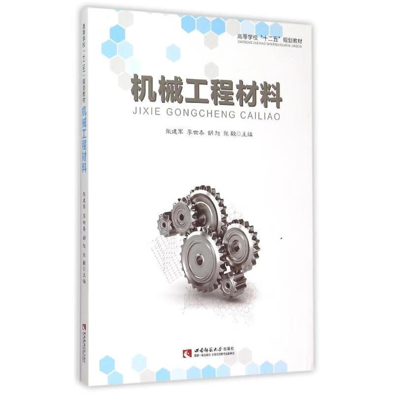 机械工程材料