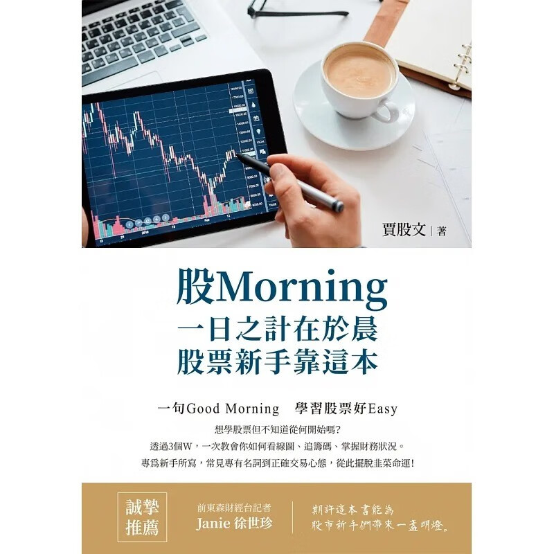 预售 贾股文 股Morning：一日之计在于晨，股票新手靠这本 白象文化