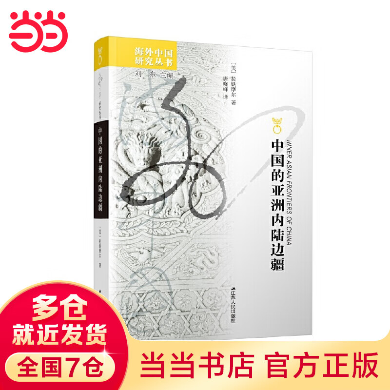 中国研究·中国的亚洲内陆边疆