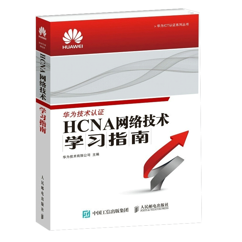 包邮 HCNA网络技术学习指南 华为认证培训教材