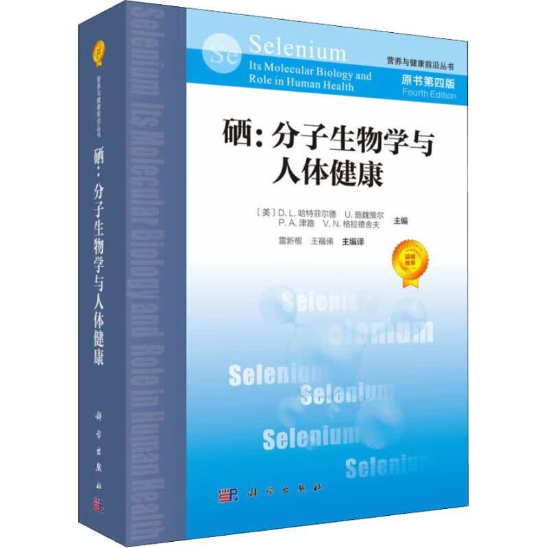 硒:分子生物学与人体健康 原书第4版