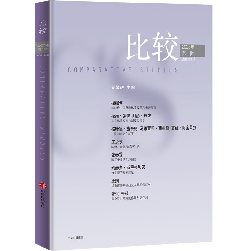 比较.第124辑 吴敬琏著 中信出版社图书