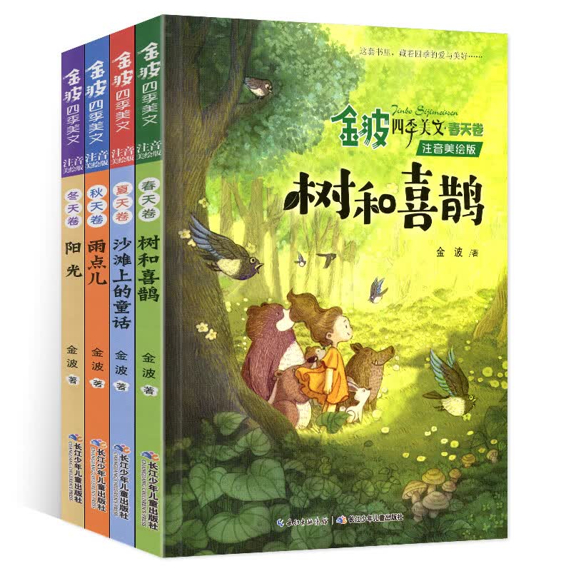 注音美绘版沙滩上的童话一年级二年级课外适用书籍金波著的四季美文夏天卷彩色带拼音儿童文学作品诗集诗 ------------金波四季美文【全套】---