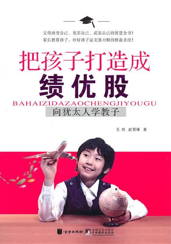 把孩子打造成绩优股 王玮 京华出版社