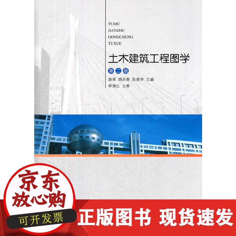 【现货】土木建筑工程图学