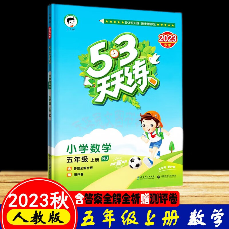 2023秋版53天天练五年级上册数学人教版RJ小学5年级上数学练习册同步训练题五三同步辅导书5.3小儿郎课堂练习与测试卷课课练一课一练 【五年级上数学】人教版
