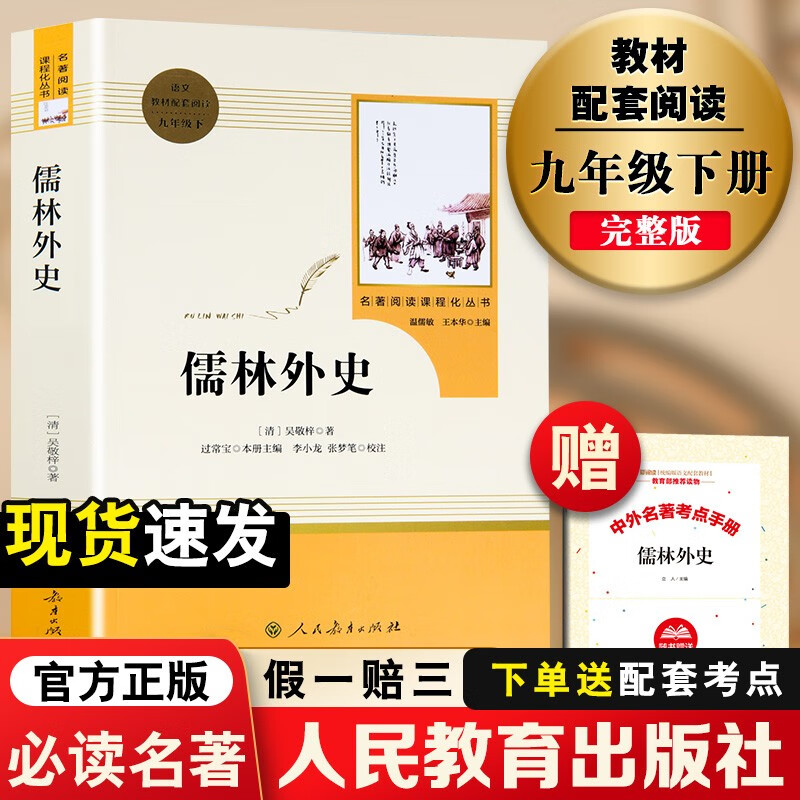 【人教版】儒林外史简爱人民教育出版社九年级下册必读名著初中生初三课外阅读书籍世界文学名著小说 人教版 儒林外史