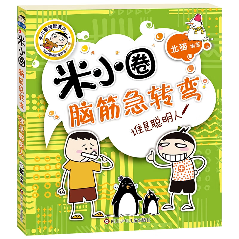 米小圈脑筋急转弯（第一辑）：谁是聪明人