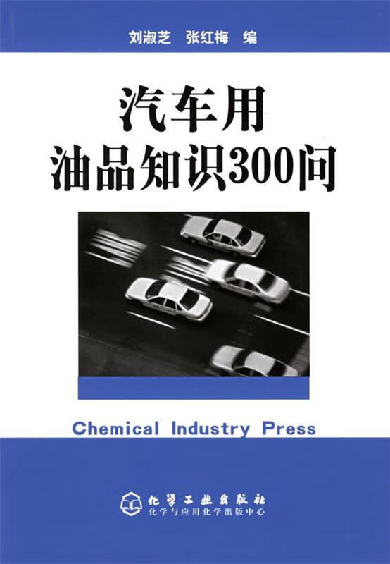 汽车用油品知识300问