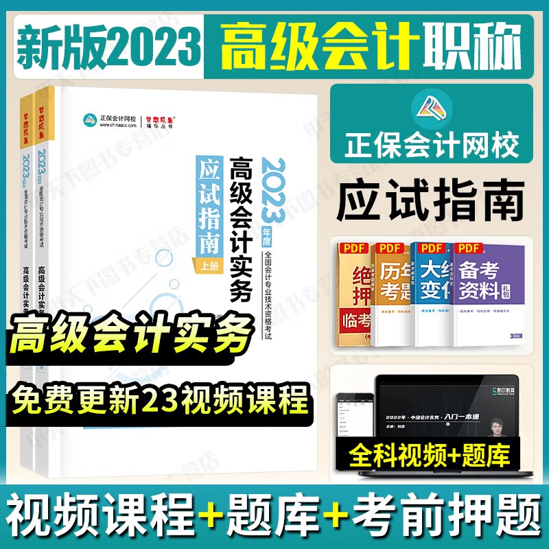 2023高级会计实务高级会计师2023高级会计实务2023高级会计师教材2023 2023高级会计 经典案例分析 应试指南 全真模拟试卷 高级会计实务应试指南（上下册）