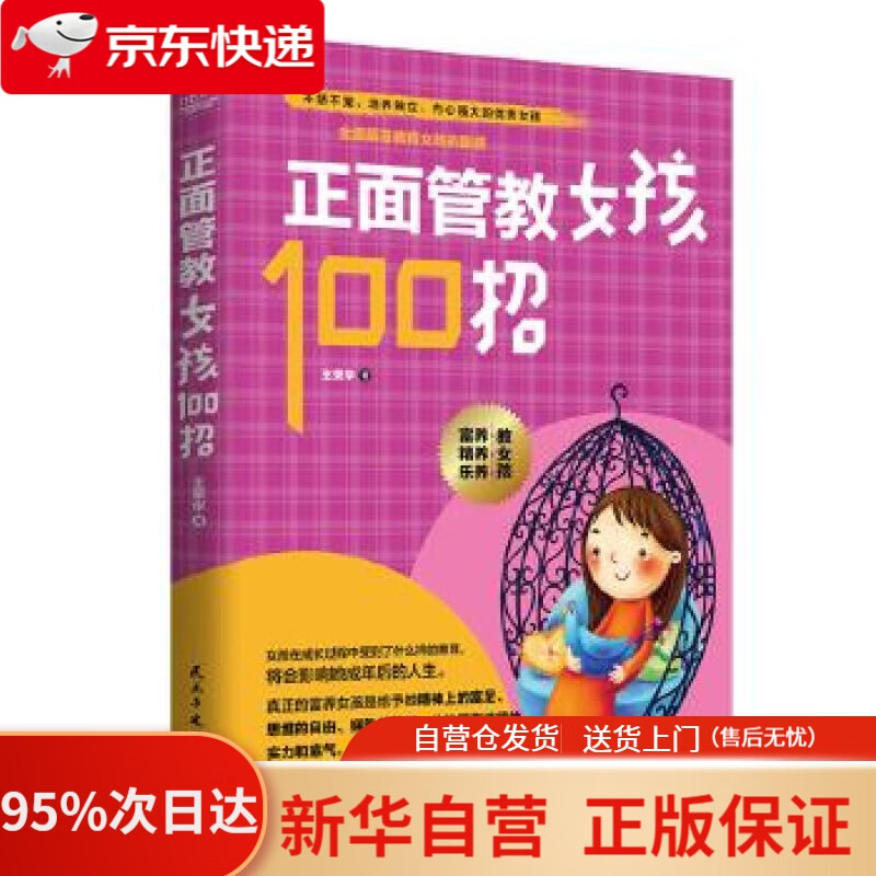 正面管教女孩100招 王荣华 民主与建设出版社 9787513919715