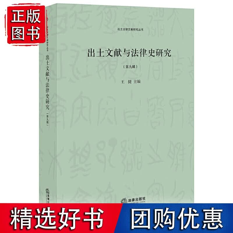出土文献与法律史研究（第九辑）
