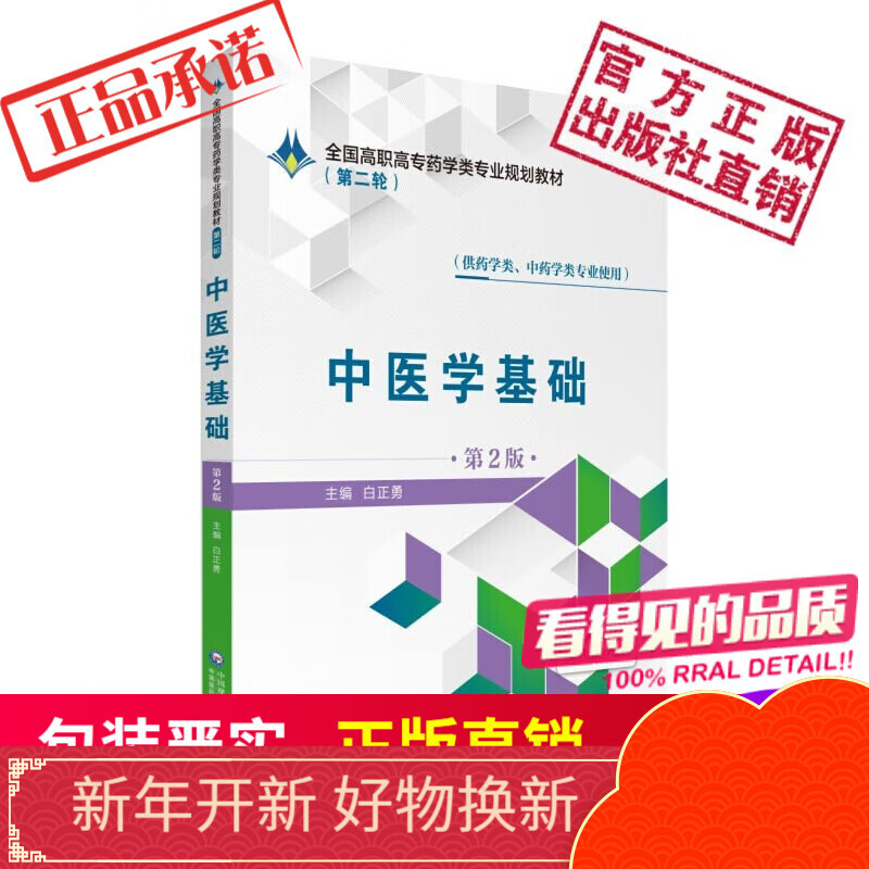 中医学基础（第2版）全国高职高专药学类专业规划教材（第二轮）中国医药科技出版社