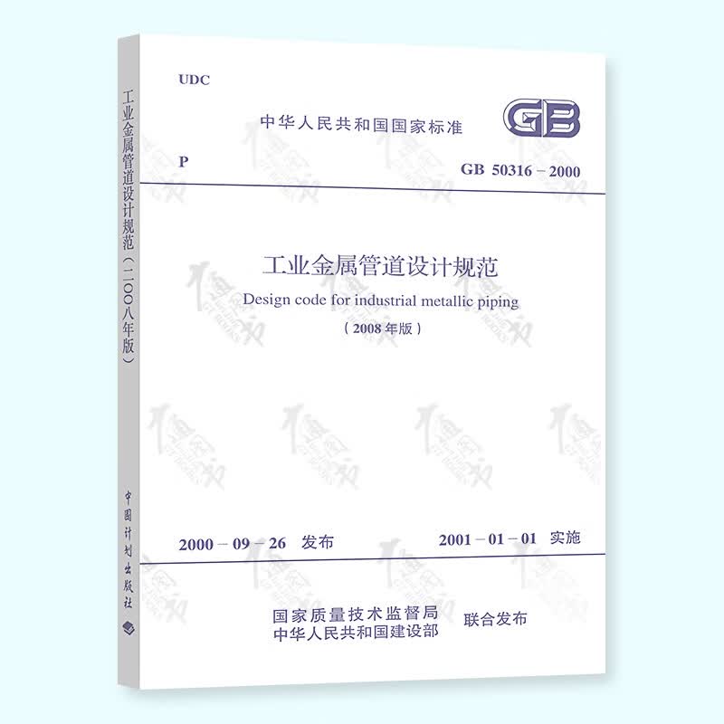 全新 GB 50316-2000 工业金属管道设计规范