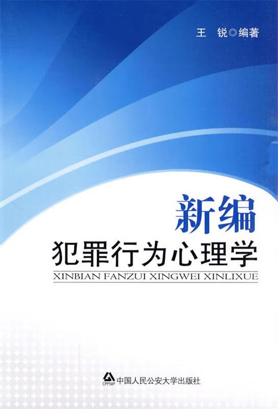 新编犯罪行为心理学