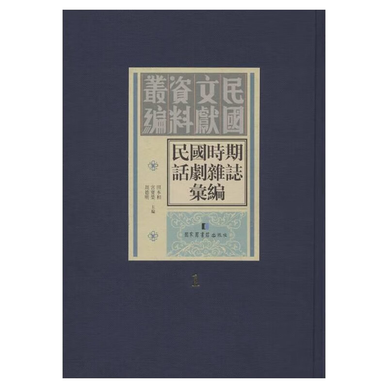 民国时期话剧杂志汇编（全一百册）