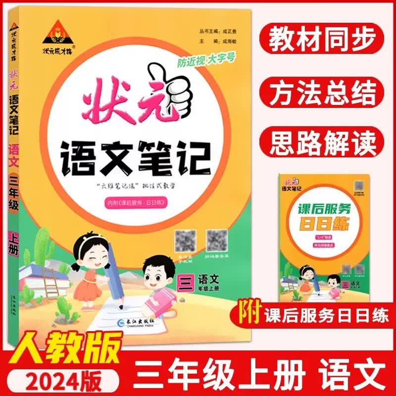【现货速发】2024版状元语文笔记三年级上册语文课堂笔记部编人教版 小学随堂笔记3年级上册语文RJ版状元大课堂同步讲解3年级学霸背记清单全解