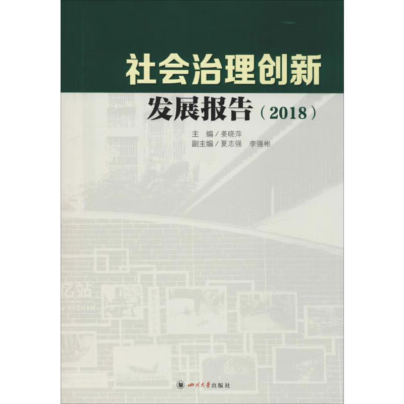 社会治理创新发展报告(2018)