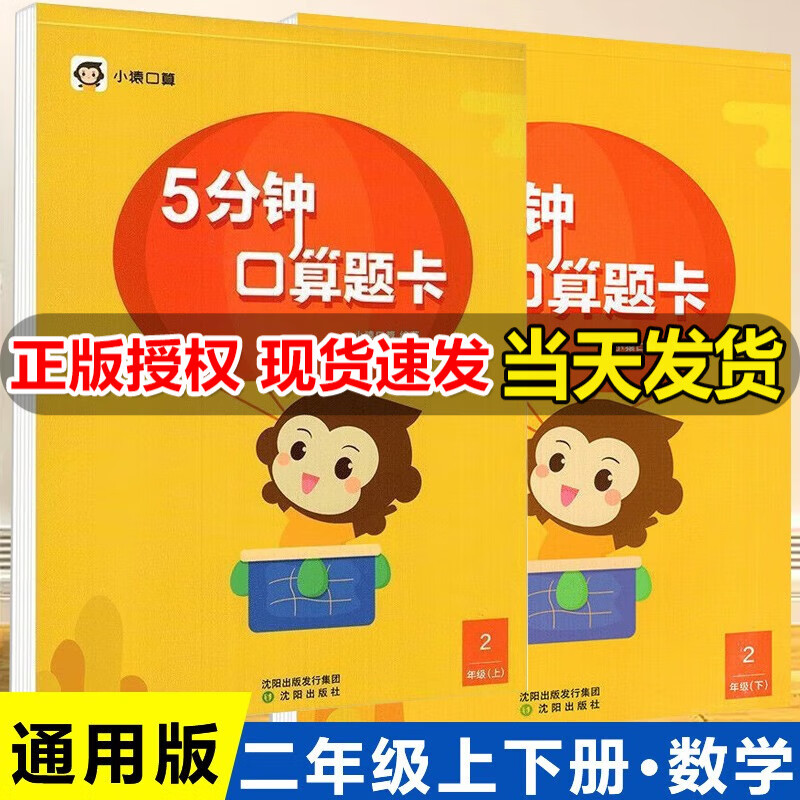 猿辅导小猿口算5分钟二年级上册口算题卡小学数学思维训练教材同步练小学生2二年级上下册口算速算心算计算题天天练辅导资料书全国通用版 二年级上册+下册