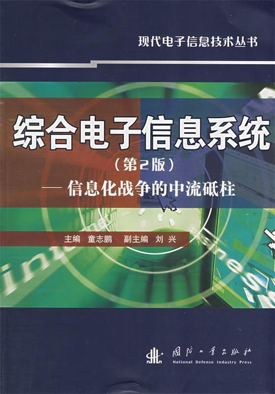 综合电子信息系统－信息化战争的中流砥柱 童趣鹏 主编