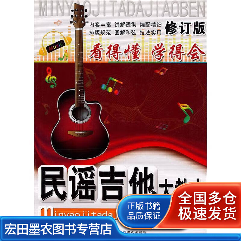 民谣吉他大教本（修订版）【好书】