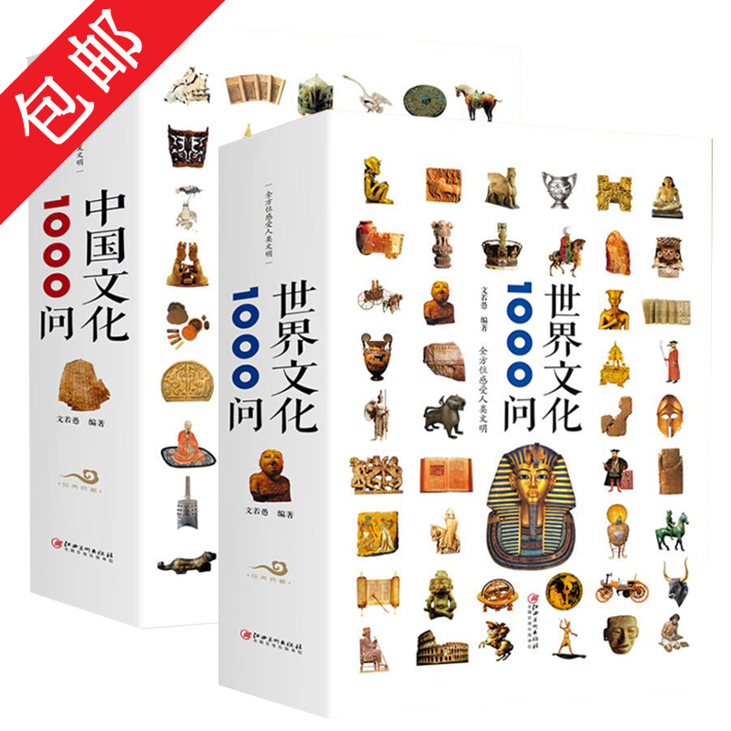 【包邮】 世界文化1000问+中国文化1000问